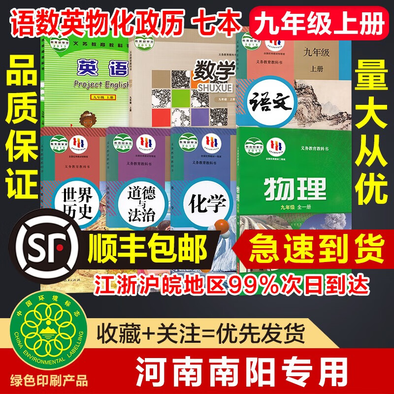 【河南南阳用】九9年级上册人教版语文政治历史化学沪科版物理仁爱版英语华师大版数学全套7七本教材教精印版
