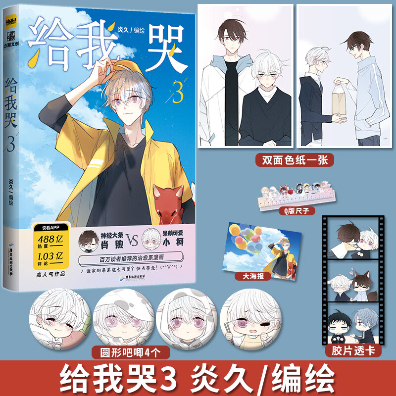 现货 给我哭.3 漫画家炎久著 广东旅游出版社 9787557028510