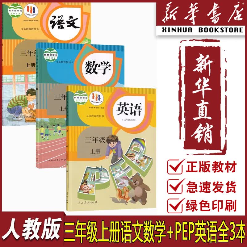 2023适用人教版三年级上册语文数学英语书全套3本教材课本人教版小学课本语文数学PEP版英语3三年级上册全套教科书人教版三年级上册数学+三年级上册语文英语套装小学3三上语数英