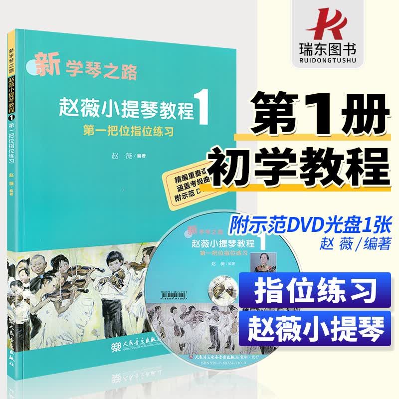 新学琴之路 小提琴基础教程1小提琴把位指位练习册初学 成人儿童小提琴书籍初学者入门基础教程五