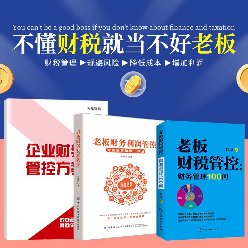 官方：《财税管控100问》+老板财务利润管控+财务管控方案助力企业管理者了解和掌控企业财务 财税100问+财务利润管控+企业财务方案 财税100问+财务利润管控+企业财务方案