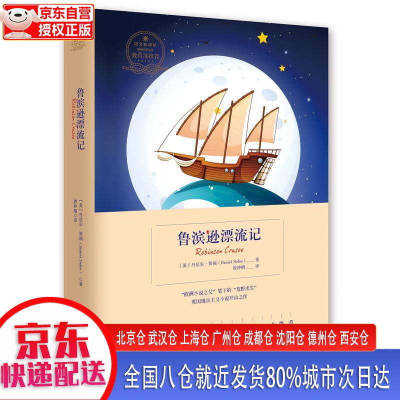 【现货】语文：鲁滨逊漂流记