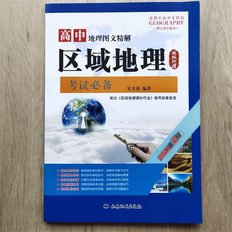 图文精解学习册+区域+课时作业 区域地理
