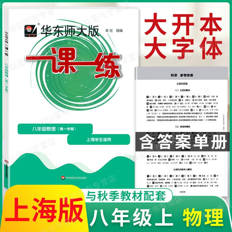 【可选】华东师大版 一课一练 8/八年级初二 上册下册 语文数学英语N版物理 增强版英文版牛津版沪教版部编 上海市初中配套课本教材教辅辅导书 【上册】 物理 1本