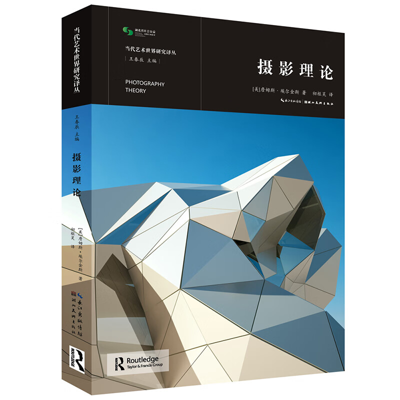 当当当代艺术世界研究译丛--摄影理论