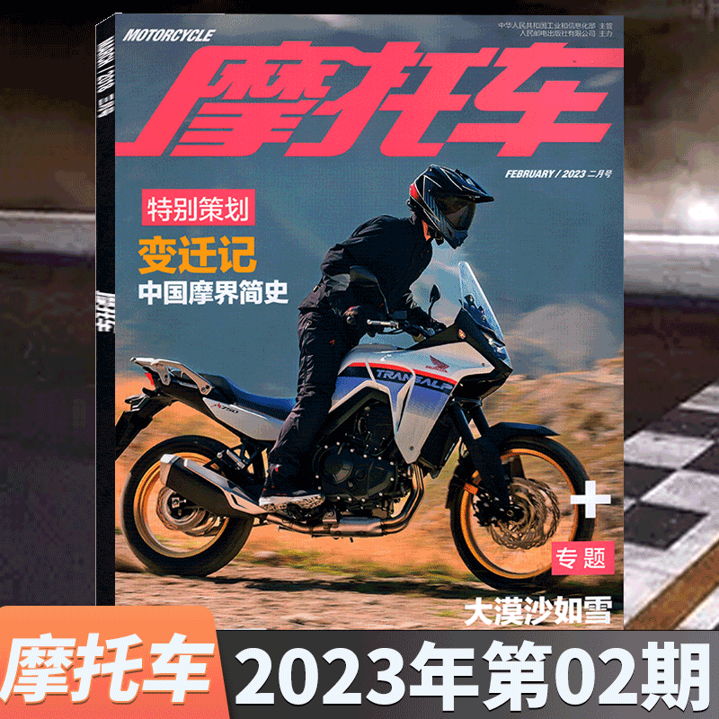 摩托车杂志2023年1/2/3/4月 2022年1/3/4/5/6/7/8/9/10/11/12新月 摩托车趋势资讯驾驶维修技巧 2023年第2期