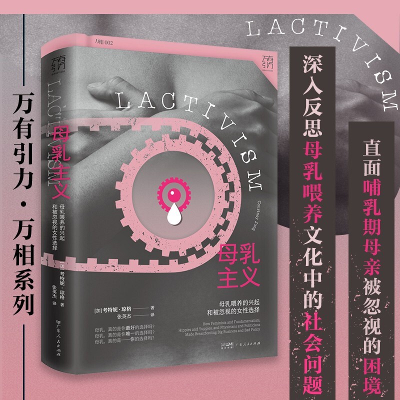 万有引力书系·母乳主义：母乳喂养的兴起和被忽视的女性选择