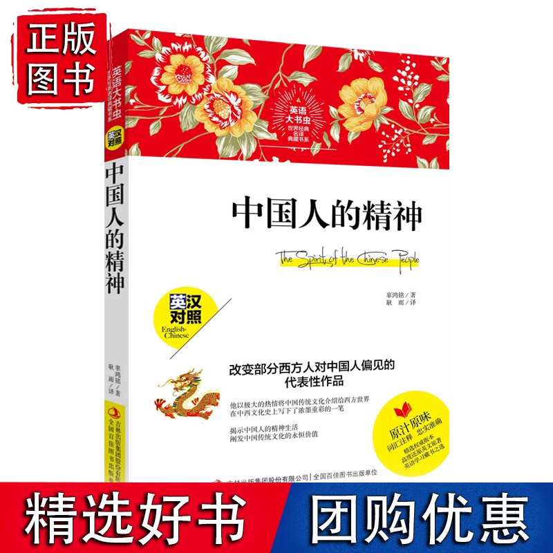 中国人的精神-英语大书虫世界经典名译典藏书系