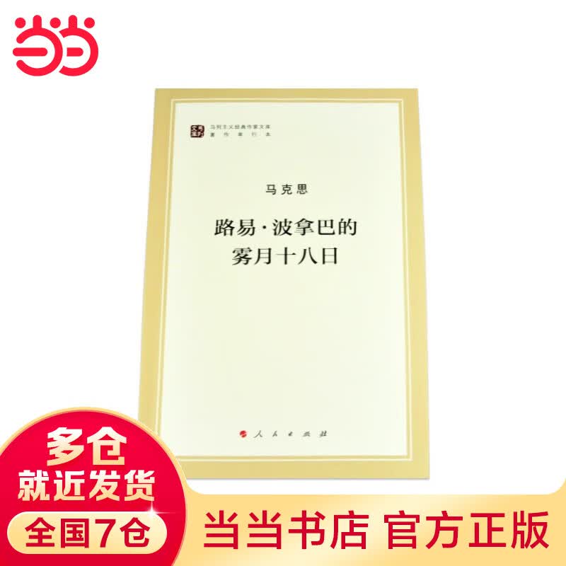 路易 波拿巴的雾月十八日（马列主义经典作家文库著作单行本）