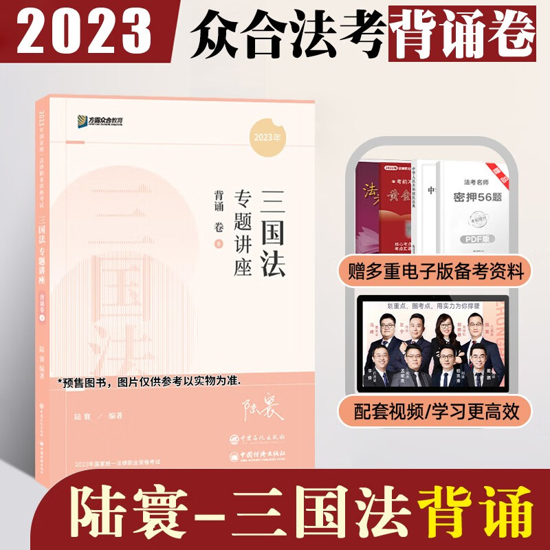 众合法考2023背诵卷 众合背诵司法考试考前冲刺背诵版 律师资格证考试考前冲刺背诵资料孟献贵民法柏浪涛刑法李佳行政法戴鹏民诉法左宁刑诉法马峰理论法配套课程 陆寰-三国法