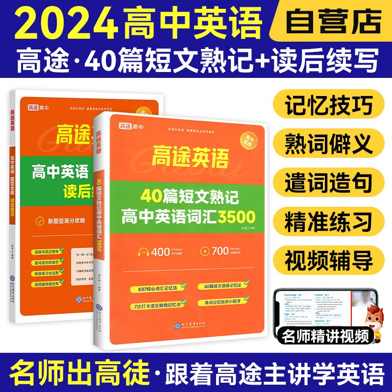 高途2024高中英语题型全解读后续写+40篇短文熟记高中英语词汇3500 新高考文理科全国通用 高中英语复习资料教辅书 可搭可搭张教主物理2023历年真题全解押题卷黄夫人讲义董宇辉作文30篇