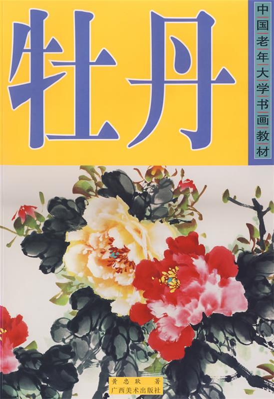 牡丹 黄忠耿【书】