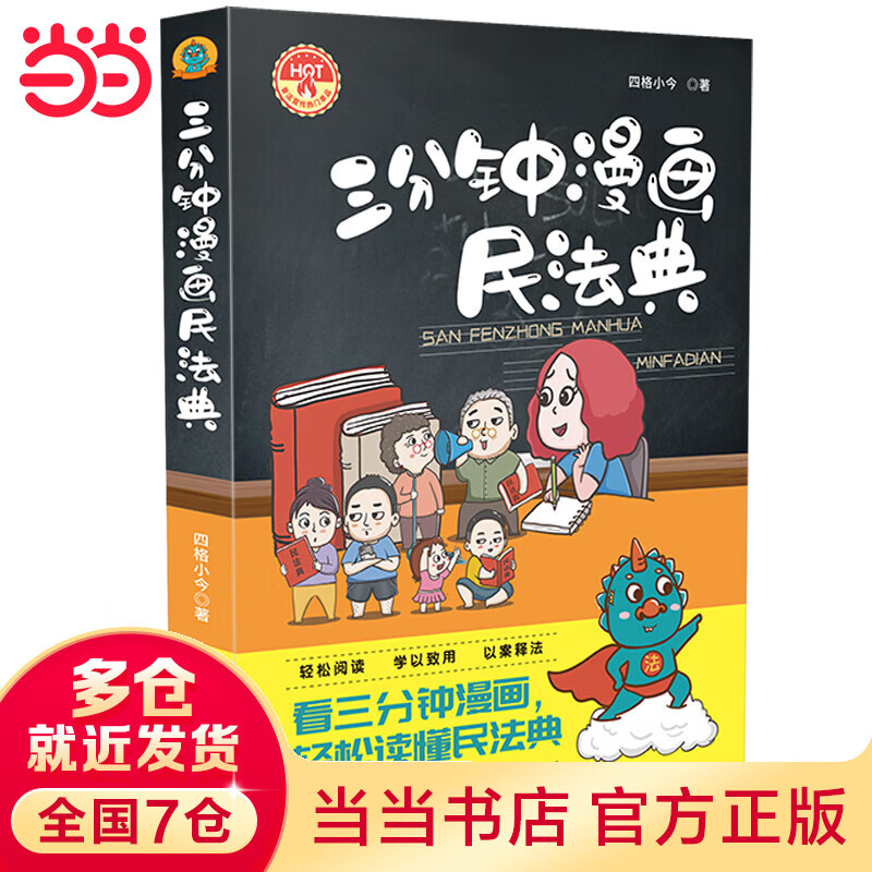 三分钟漫画民法典（随机发货签章版）