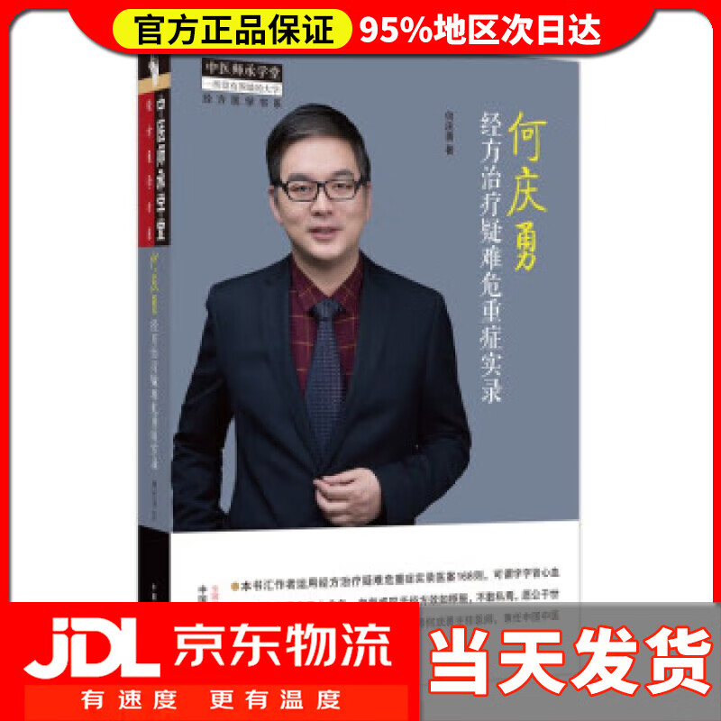 何庆勇经方治疗疑难危重症实录 何庆勇 著 中国中医药出版社 何庆勇 中国中医药出版社