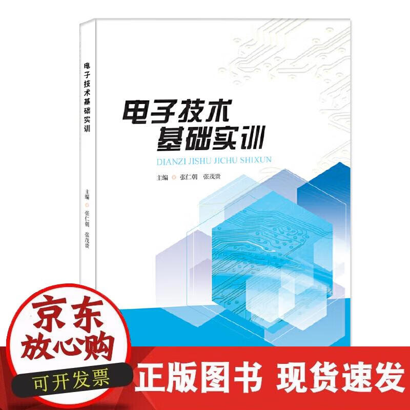 【现货】电子技术基础实训