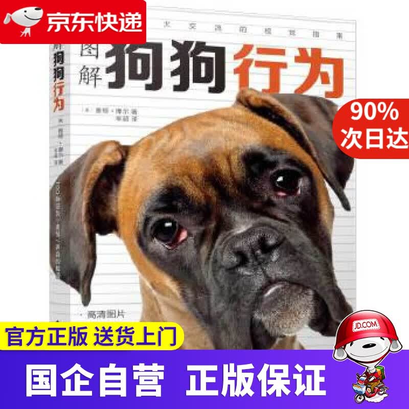 图解狗狗行为:100种姿势、表情、声音的解读 雅顿·摩尔著牟超译书中缘出品 南海出版公司 书中缘