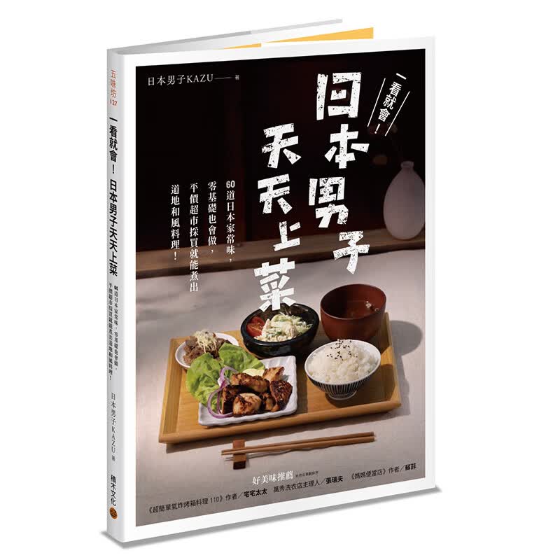 一看就会！日本男子天天上菜 积木 KAZU 台版书籍【神话典传】