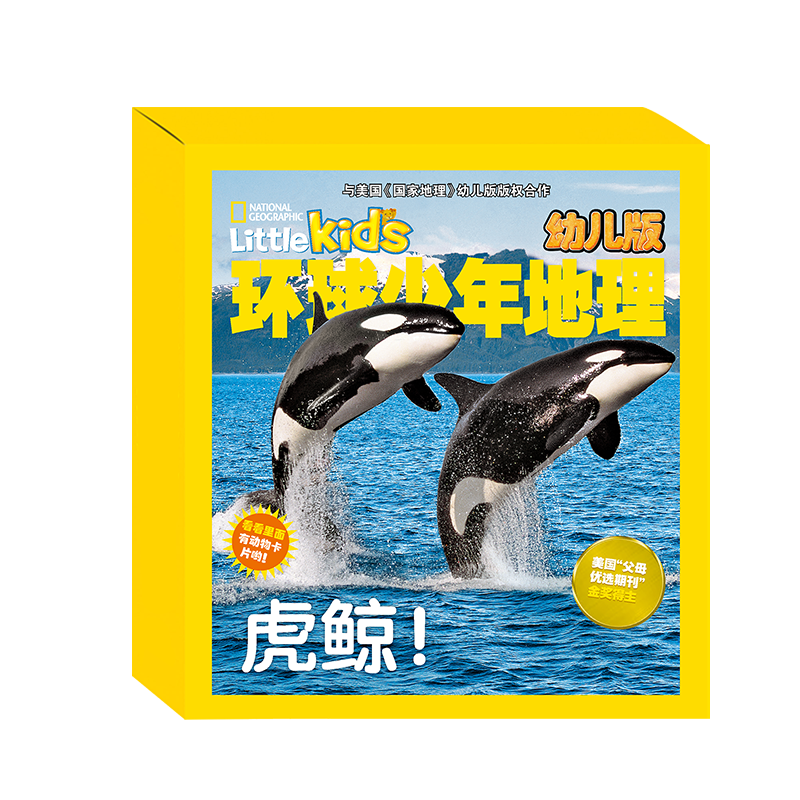 《环球少年地理（幼儿版）》精选集（二）