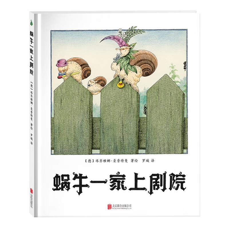 蜗牛一家上剧院 【德】塔齐雅娜·豪普特曼 北京联合出版公司