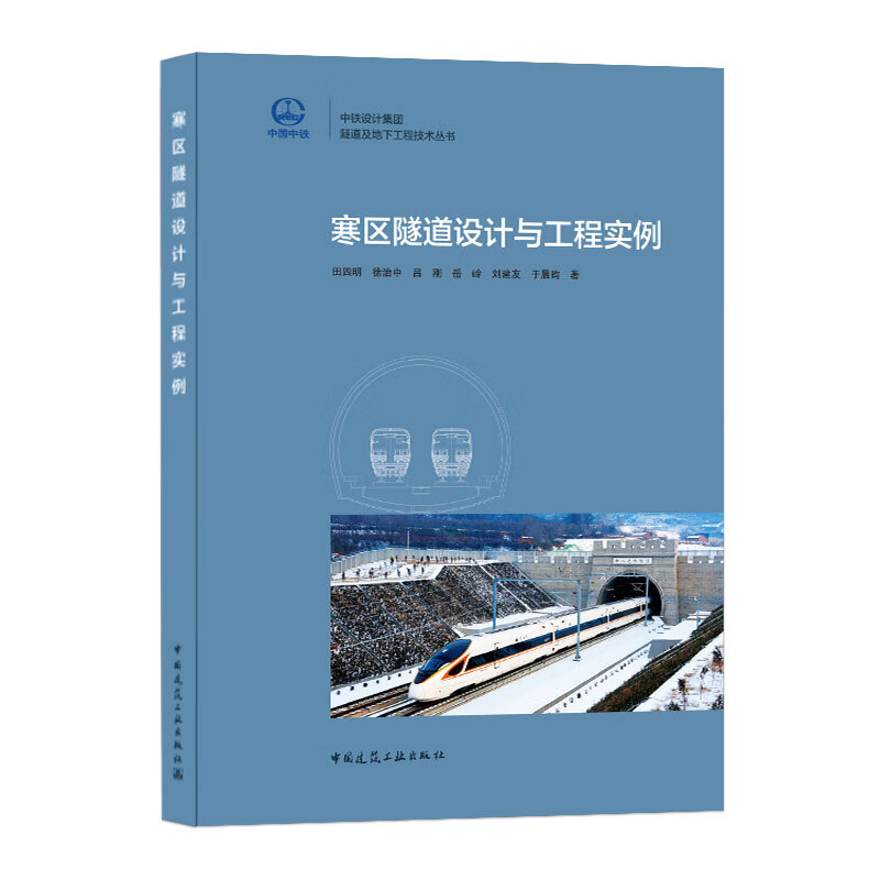 寒区隧道设计与工程实例