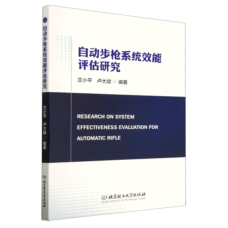 自动步枪系统效能评估研究