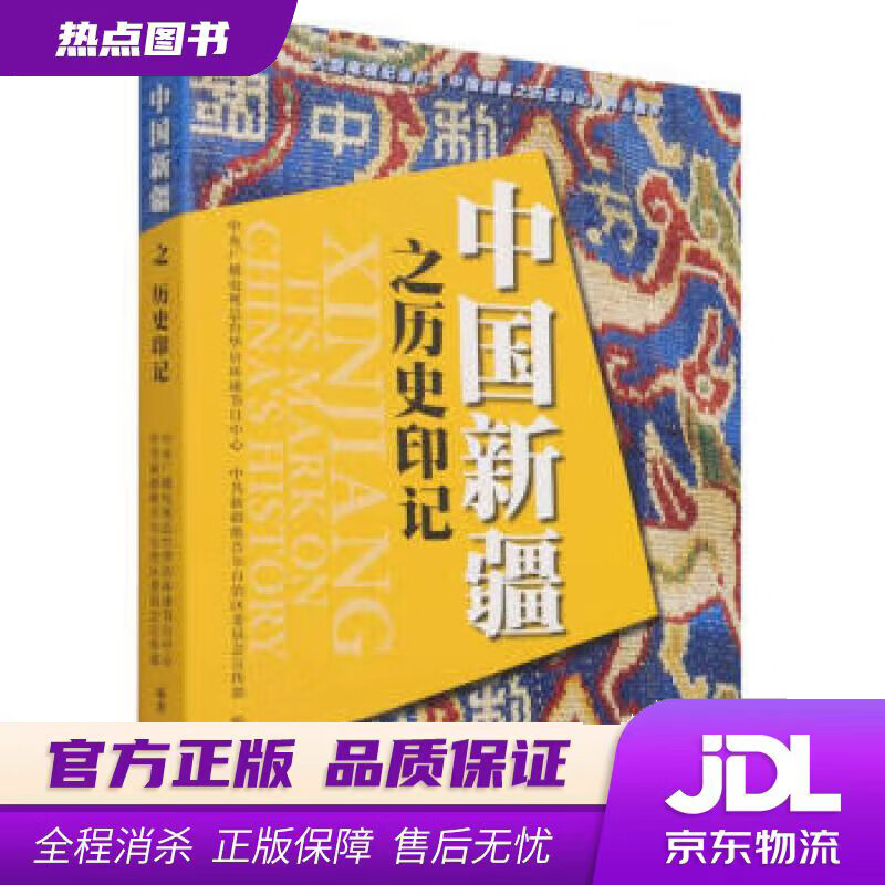 【 官方】中国新疆之历史印记 外文出版社
