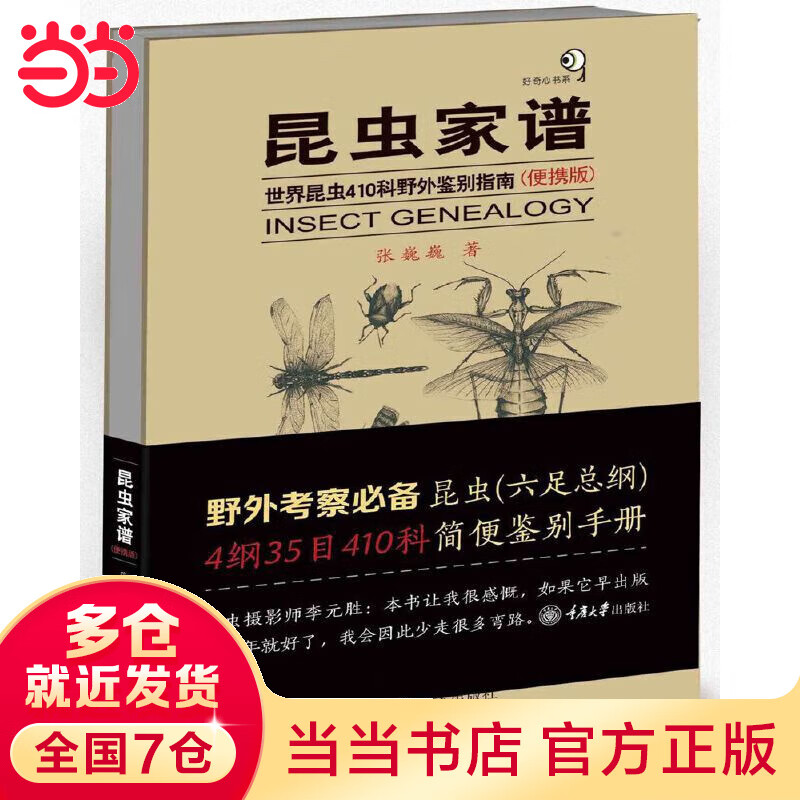 昆虫家谱——世界昆虫410科野外鉴别指南（便携版）