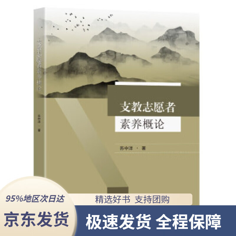 【 京东配送 支持团购】支教志愿者素养概论 苏中洋 著 东南大学出版社 9787564197407