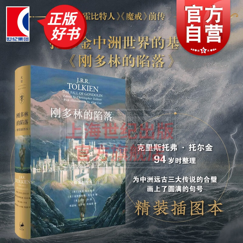 【可选单本】刚多林的陷落 贝伦与露西恩 胡林的子女 精装插图本  中洲远古三大传说 JRR托尔金 指环王魔戒前传 世纪文景 上海人民出版社 刚多林的陷落