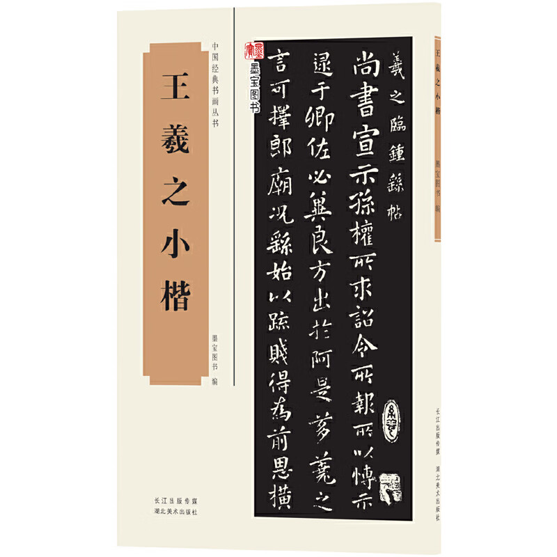 中国经典书画丛书·王羲之小楷