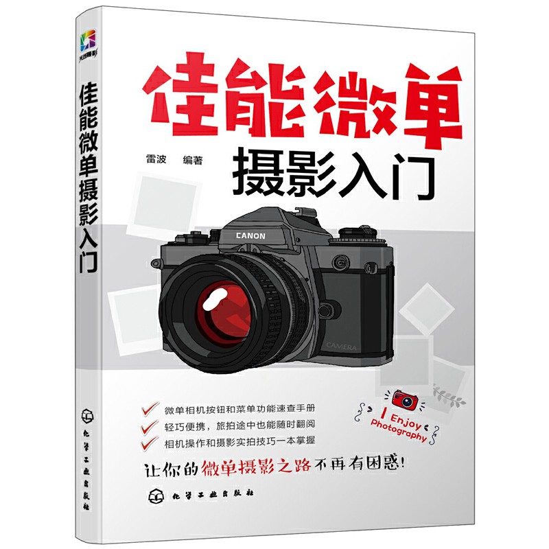 佳能微单摄影入门 佳能M6/M50系列单反相机通用摄影技巧大全 佳能单反摄影基础教程 影基础教程