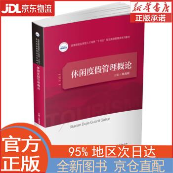 【全新畅销书籍】休闲度假管理概论 陈海明 华中科技大学出版社