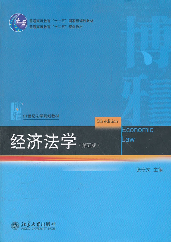 经济法学 张守文主编