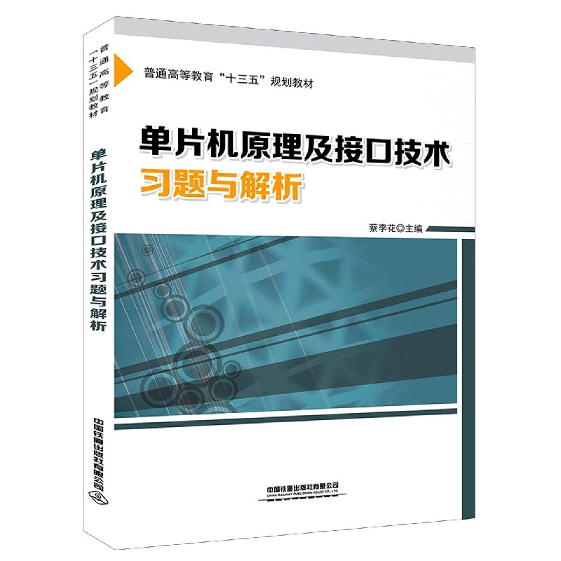 单片机原理及接口技术习题与解析(普通高等教育十三五
