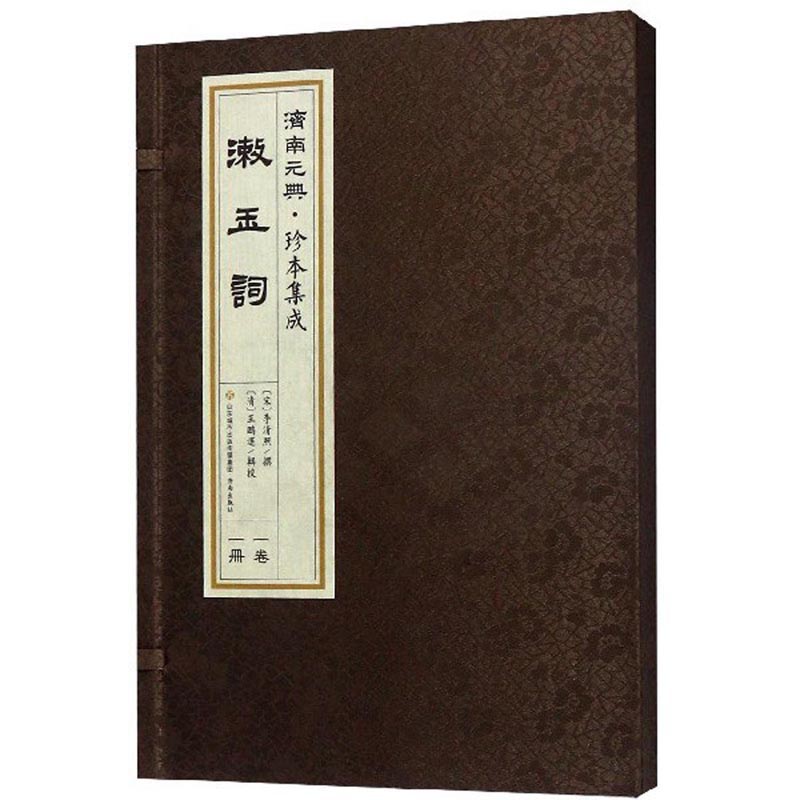 漱玉词9787548836469 李清照济南出版有限责任公司 [宋]李清照【好书，下单速发】