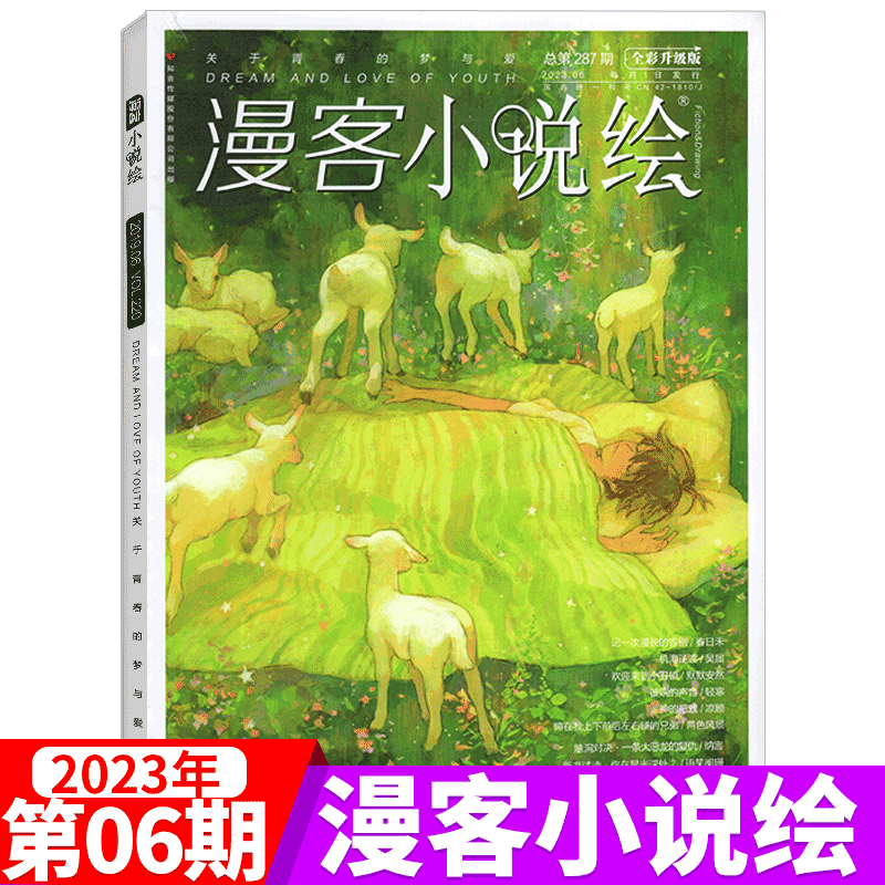 漫客 小说绘 杂志 全彩版 2023年6月 总287期