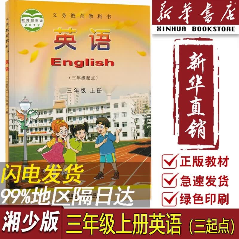 小学3三年级上册英语书湘少版课本教材教科书三起点湖南少年儿童出版社湘少版三年级英语上精印版