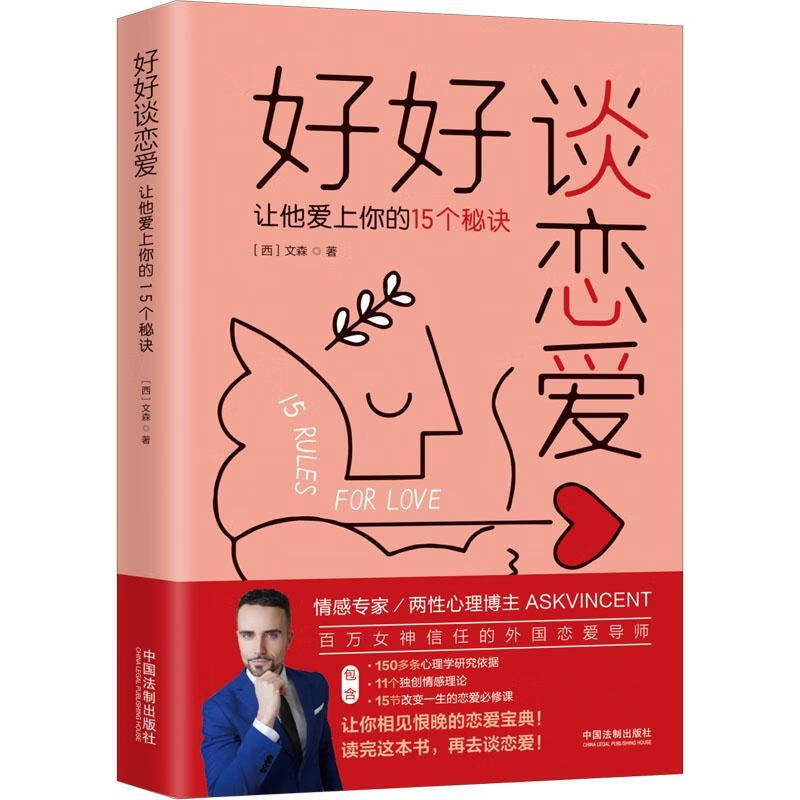 好好谈恋爱:让他爱上你的15个秘诀文森中国法制出版社9787521627275 心理学书籍