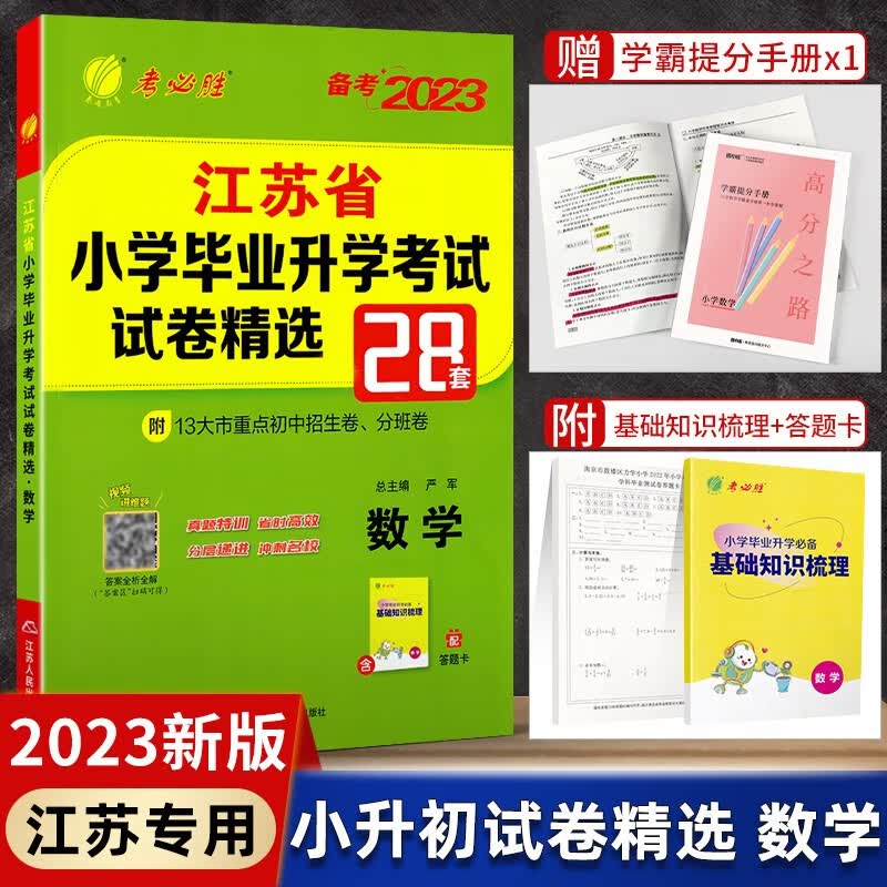 2023小升初真题卷必刷题江苏省小学毕业升学考试试卷精编28套卷语文数学英总复习语考必胜春雨教育 备考2023 数学