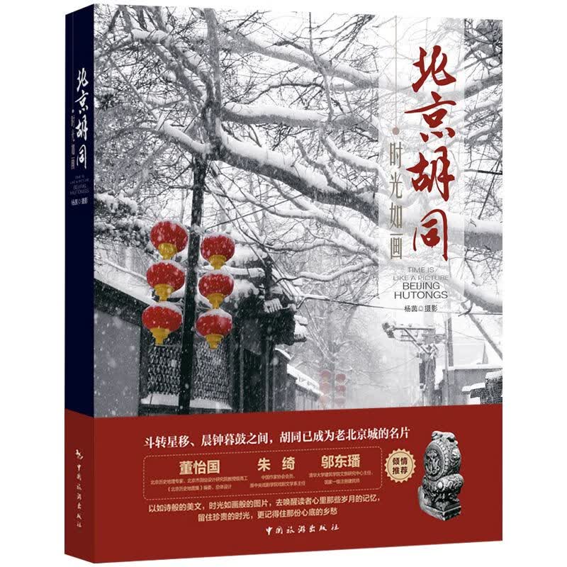 时光如画·北京胡同 杨茵 中国旅游出版社