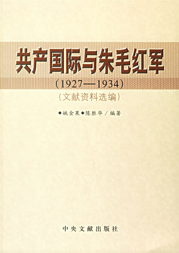共产国际与朱毛红军【现货】