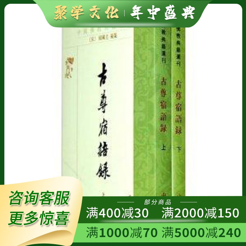 古尊宿语录 中国佛教典籍选刊 平装 全二册 中华书局