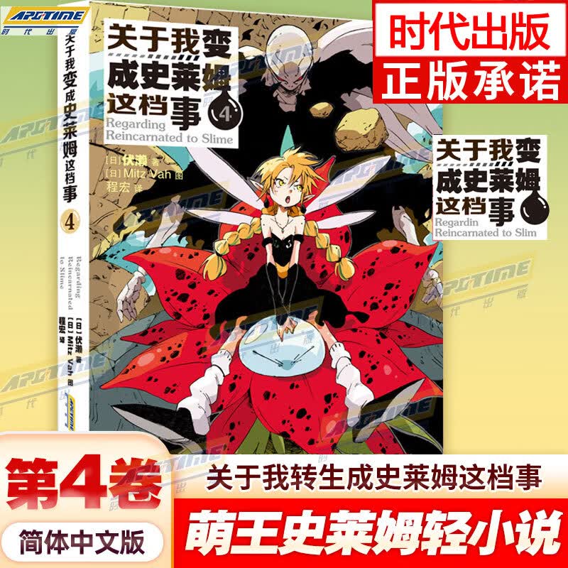 【现货】单本可选 关于我转生变成/成为史莱姆这档事轻小说12345678全8册 b站热播动漫原著简体中文版二次元漫画书原著小说实体图书籍伏赖日本动漫轻小说 关于我变成史莱姆这档事4