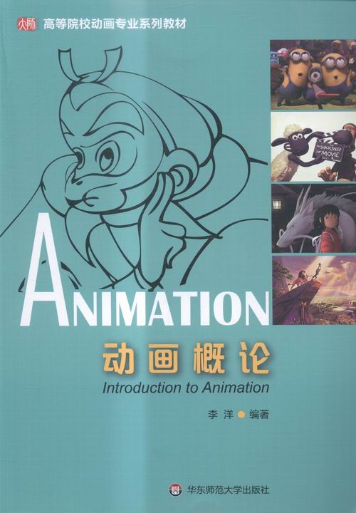 动画概论 艺术 李洋编著 华东师范大学出版社 9787567535374