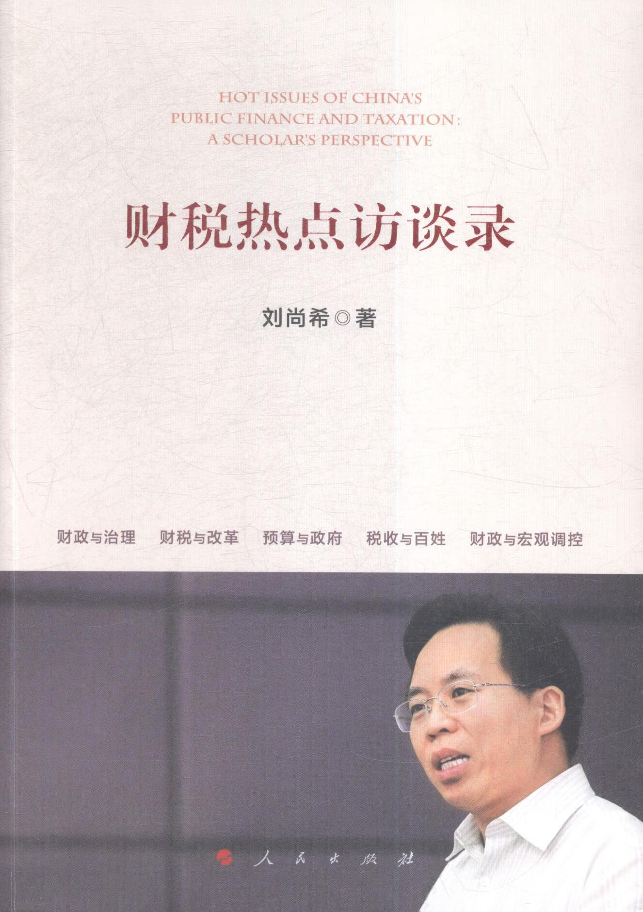 财税热点访谈录 人民出版社 9787010156903