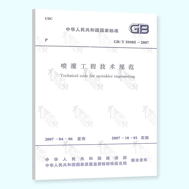 现货 GB/T 50085-2007 喷灌工程技术规范(2012版) 中国计划出版社