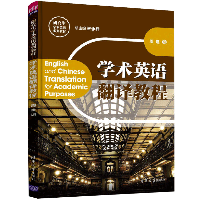 学术英语翻译教程（研究生学术英语系列教材）