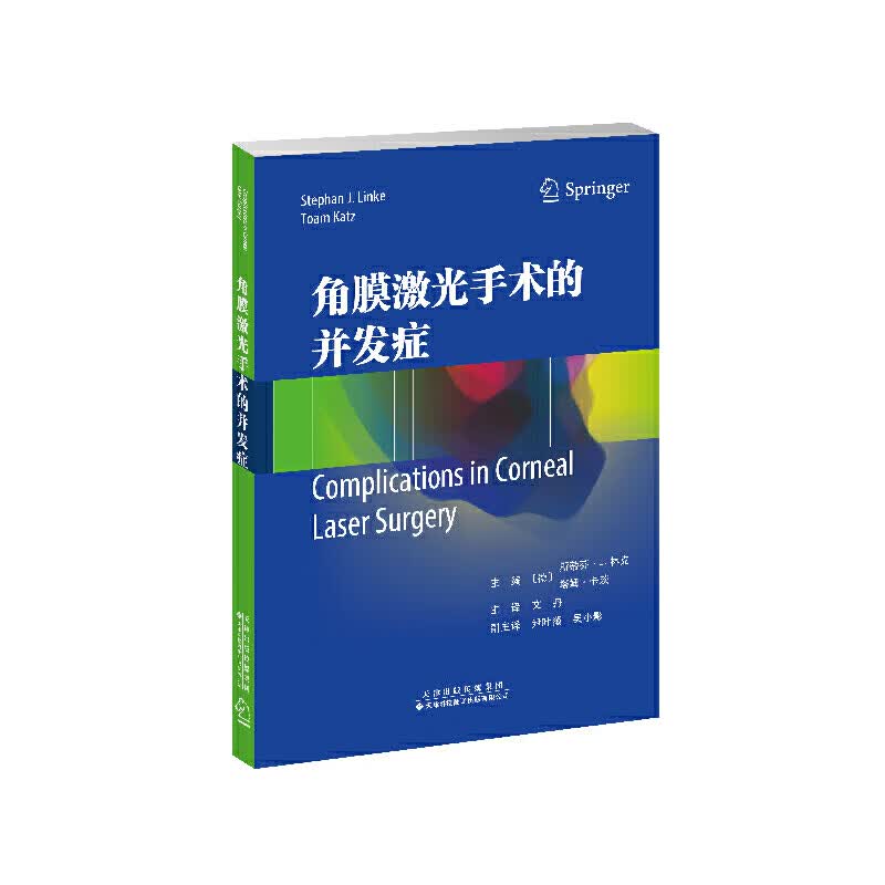 角膜激光手术的并发症 屈光手术 角膜专业医师参考书 角膜屈光手术并发症预防指南