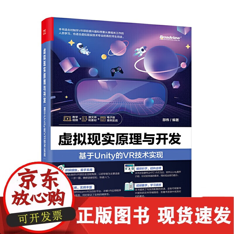 书籍 虚拟现实原理与开发：基于 Unity 的 VR 技术实现 邵