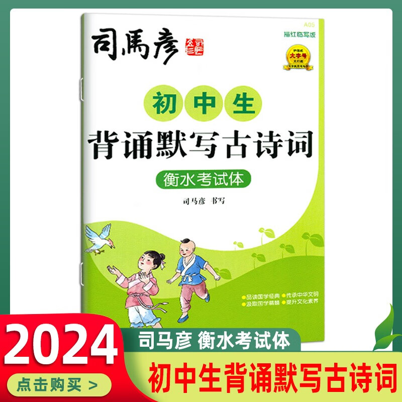 司马彦字帖初中生背诵默写古诗词衡水考试体描红临写版护眼大字号七7八8九9年级必考必背必选古诗临摹手写古诗词字帖提高技法笔法 背诵默写古诗词-衡水考试体 初中通用 初中通用